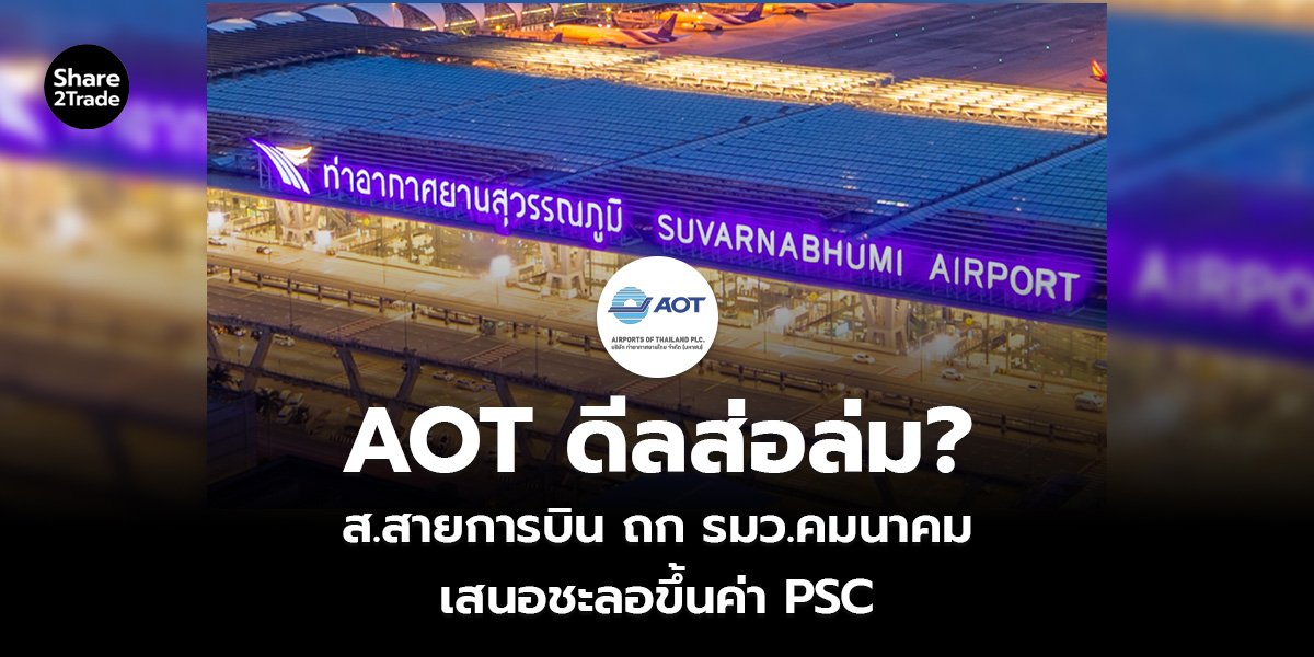 AOT ดีลส่อล่ม? ส.สายการบิน ถก รมว.คมนาคม เสนอชะลอขึ้นค่า PSC | Share2Trade